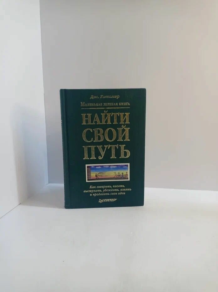 Маленькая зеленая книга. Найти свой путь: как говорить, писать, выступать, убеждать, влиять и продавать свои идеи