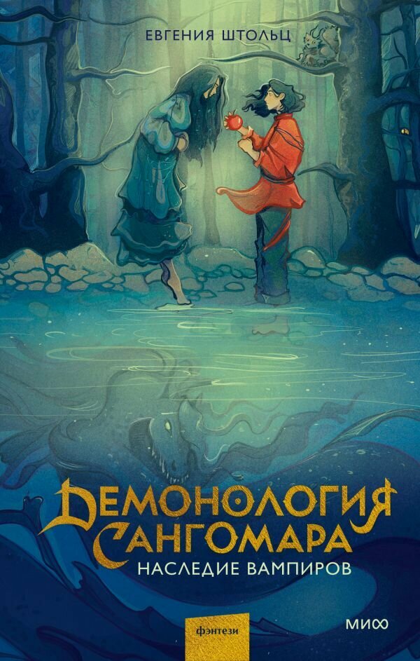 Книга Миф Демонология Сангомара. Наследие вампиров. Е. Штольц, 512 стр, 2024 г.