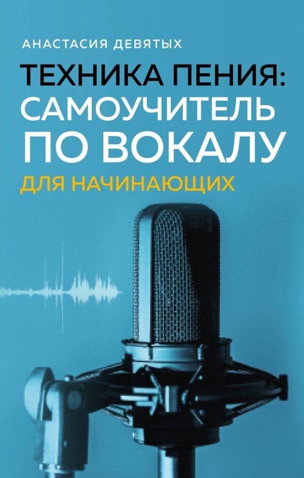 Книга Бомбора Техника пения: самоучитель по вокалу для начинающих. 2024 год, А. В. Девятых, 80 стр