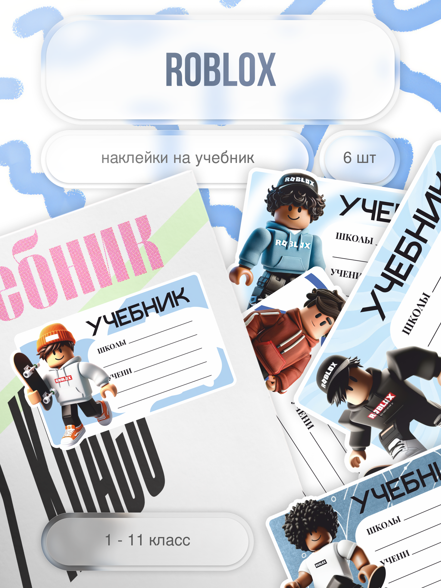 Наклейки на учебник Роблокс Roblox для мальчиков Школьные