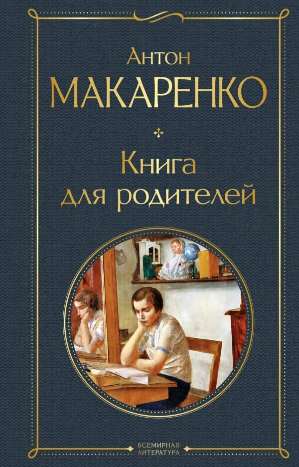 Книга ЭКСМО "Книга для родителей", Макаренко А. С, твердый переплет, 2024