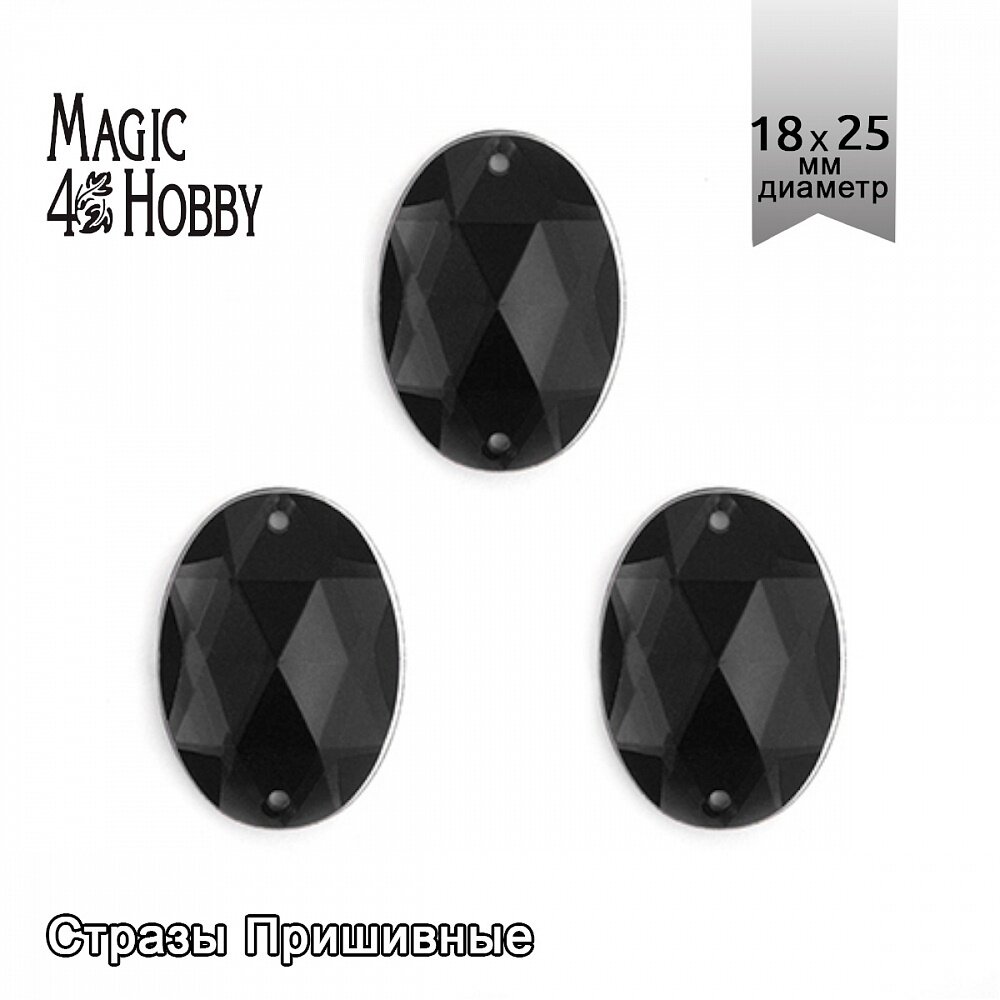 Стразы Magic 4 Hobby пришивные акриловые, 18х25 мм, овал, цвет 11 черный, 50 шт