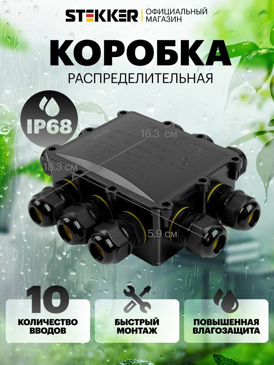 Коробка распределительная уличная герметичная IP68, 10 вводов для кабеля, Stekker LD554 50556
