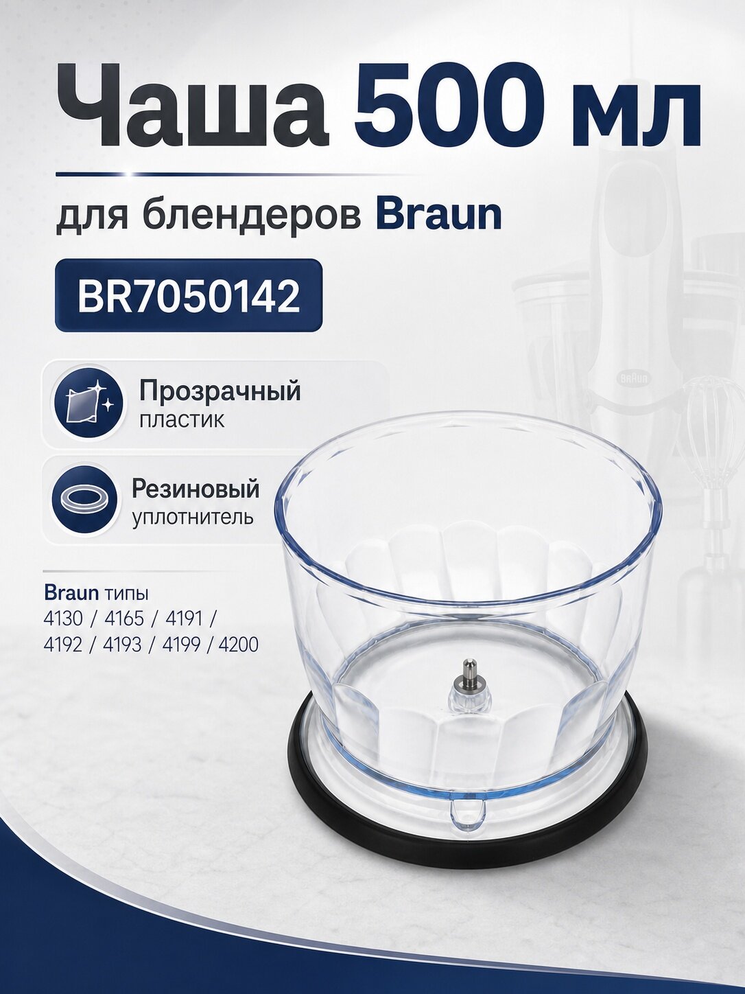 Чаша (стакан) пластик 500 ml к блендерам Braun (BR7050142) BR7050142