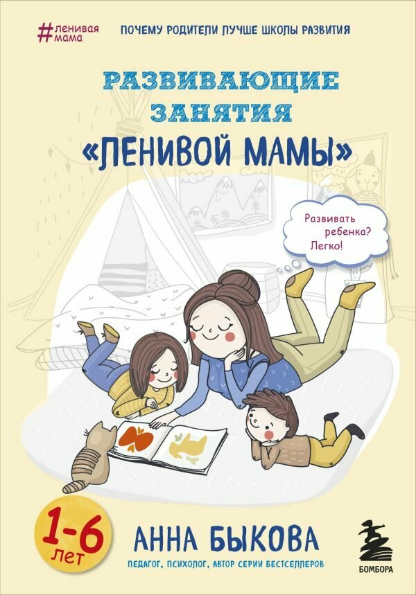 Развивающее пособие Бомбора Развивающие занятия "ленивой мамы". Твердый переплет. А. А. Быкова, 2021 год