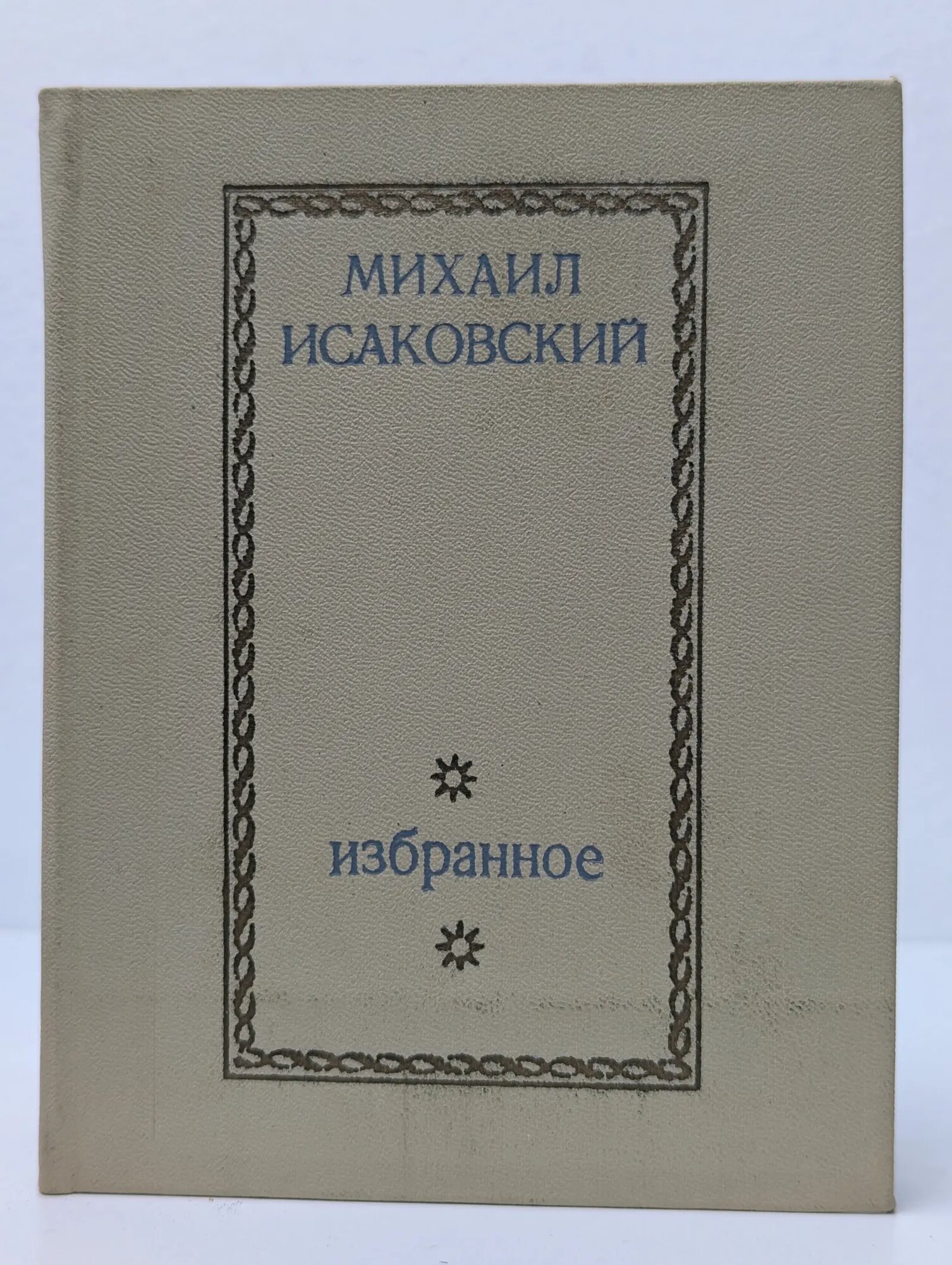 Михаил Исаковский. Избранное Исаковский Михаил Васильевич 1974