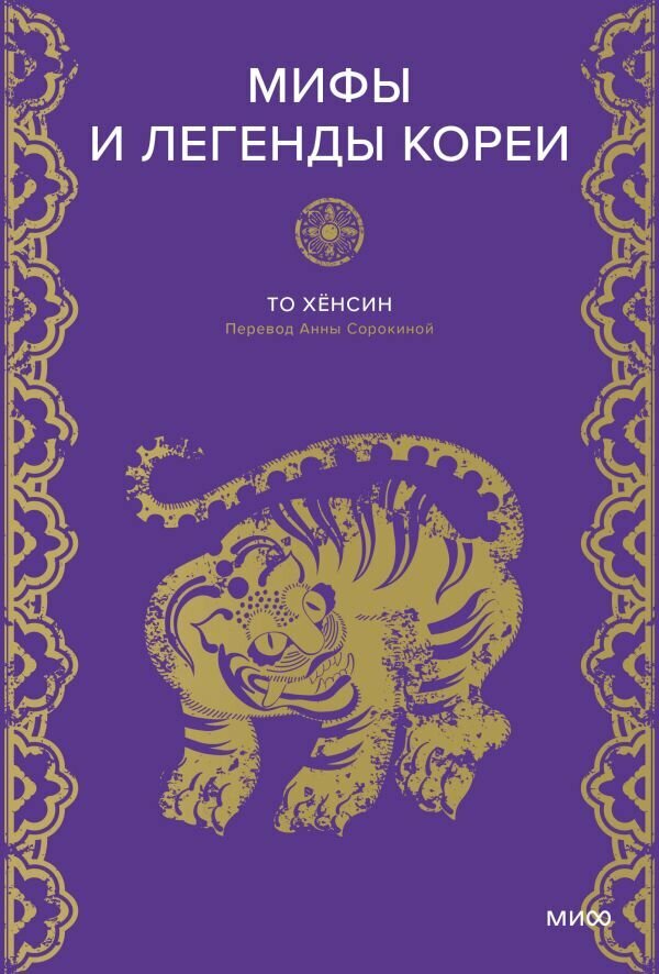 Книга Миф Мифы и легенды Кореи. То Хёнсин, твердый переплет, 2019
