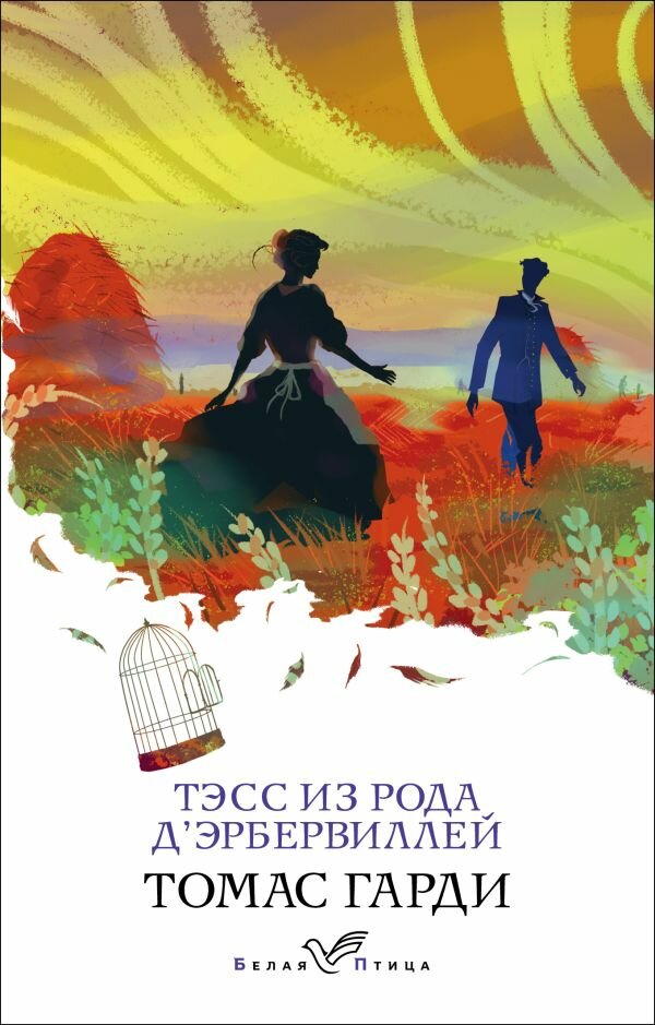 Книга ЭКСМО Тэсс из рода д'Эрбервиллей. Белая птица. 2022 год, Т. Гарди, 448 стр