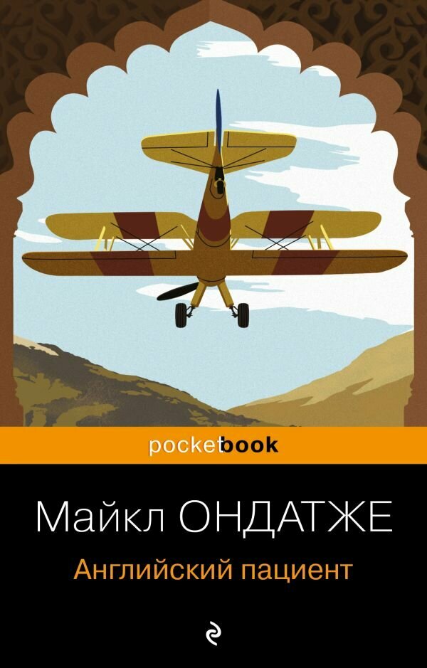 Книга ЭКСМО Английский пациент, Ондатже М, 352 стр, 2024 г.
