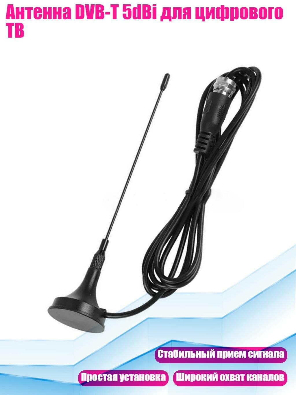Антенна DVB-T 5dBi для цифрового ТВ