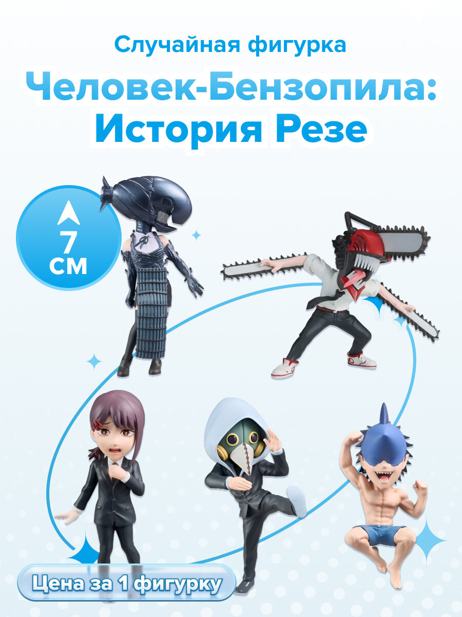 Фигурка Аниме Человек бензопила WCF История Резе 1шт. 7см BP30077P