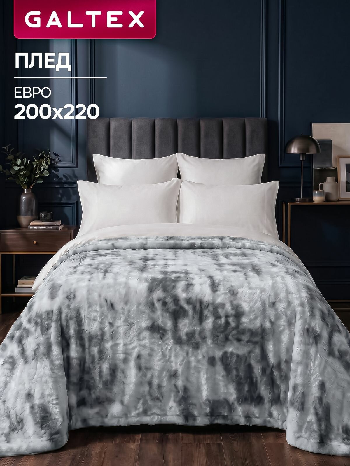 Плед 200х220 Шиншилла серый 240г GALTEX