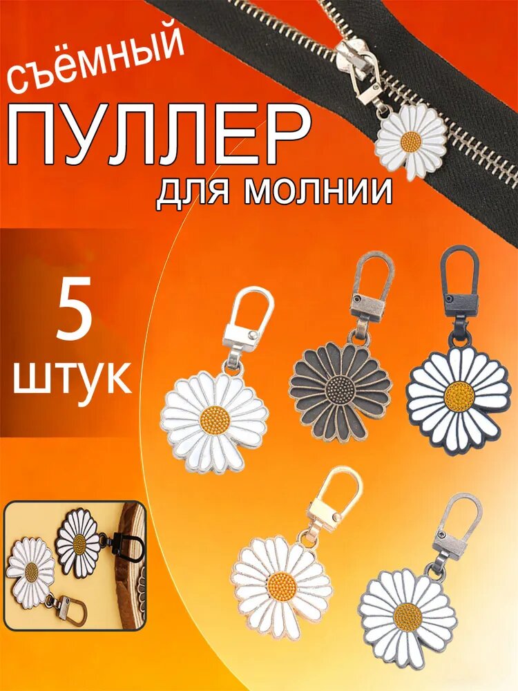Пуллер для молнии, застежка, держатель для бегунка молнии съемный, крепление, язычок на бегунок, набор 5 штуки, цвет серебристый