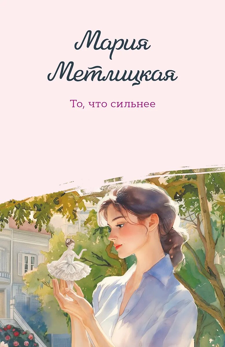 ЭКСМО То, что сильнее, Метлицкая М, 2026 г
