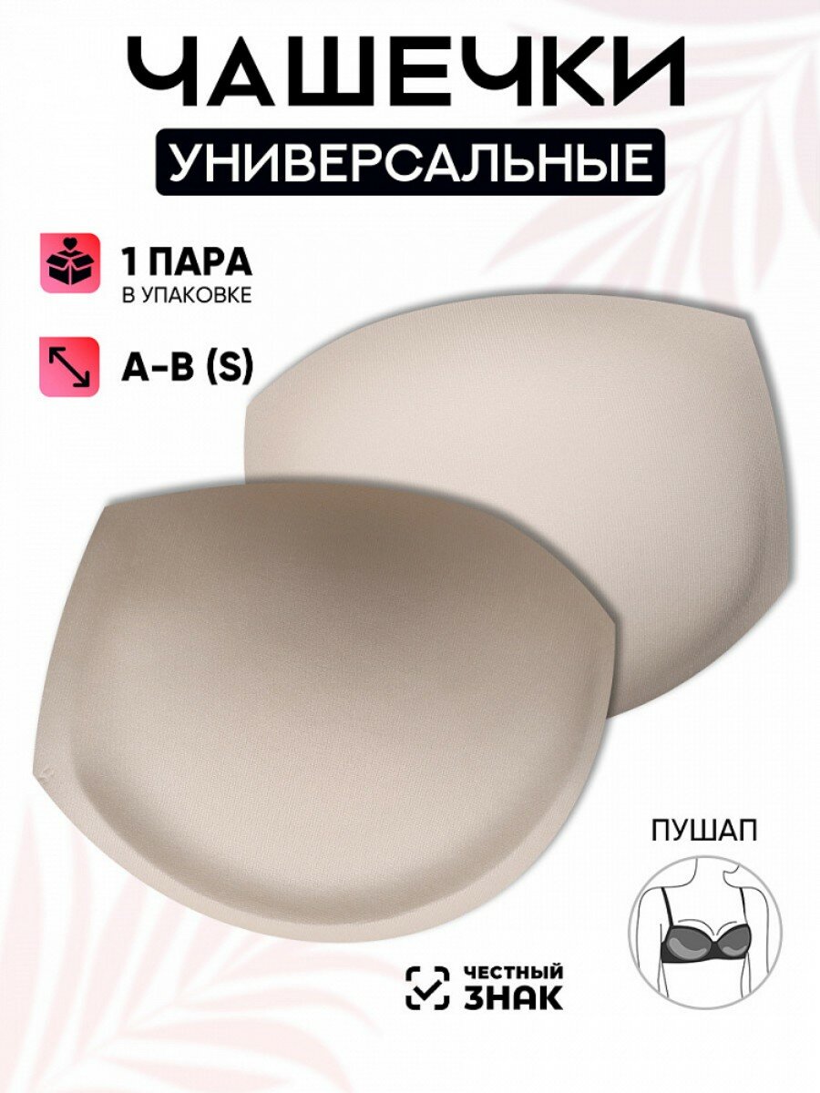 Чашечки универсальные размер 70 A-B S пуш-ап TBY-01 телесный 02, 1 пара
