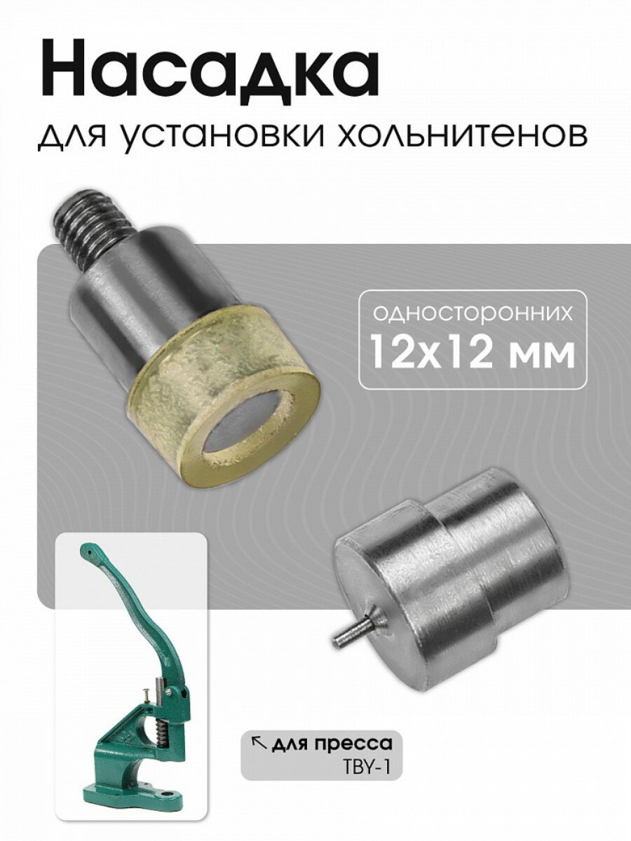 Насадка для установки хольнитенов односторонних TBY.5112 N123 12х12 для пресса TBY-1
