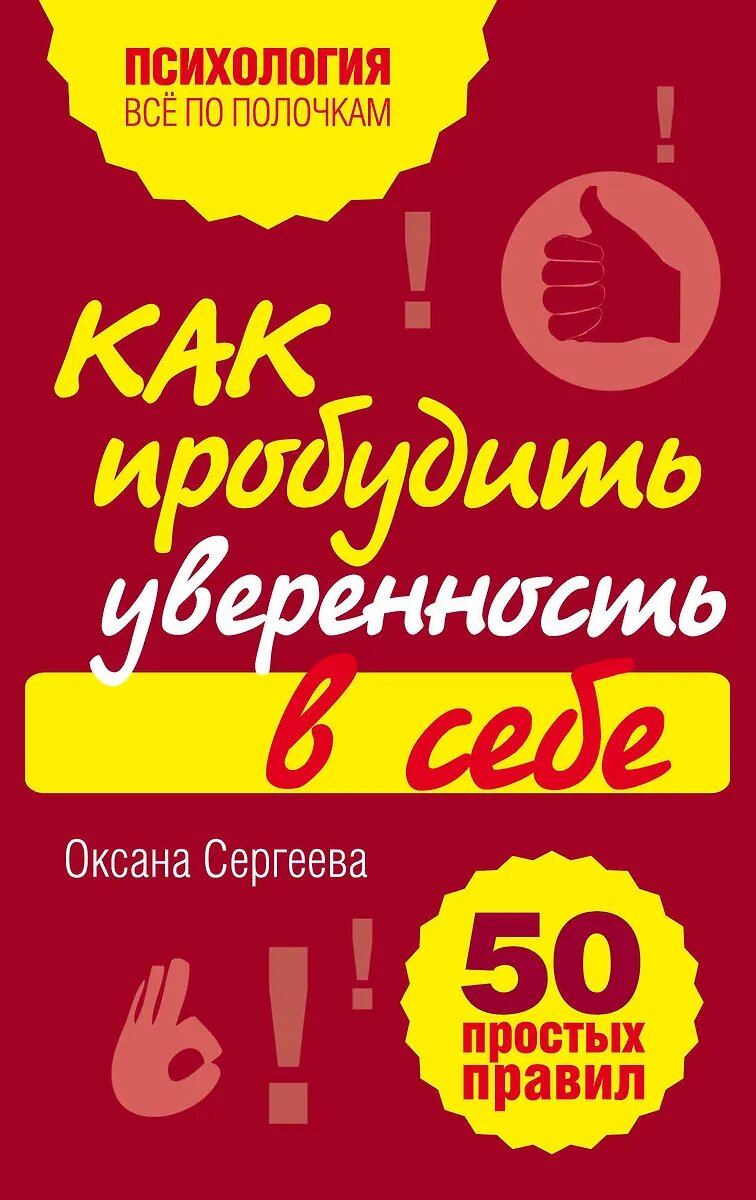ЭКСМО Как пробудить уверенность в себе. 50 простых правил, Сергеева О, 2024 г