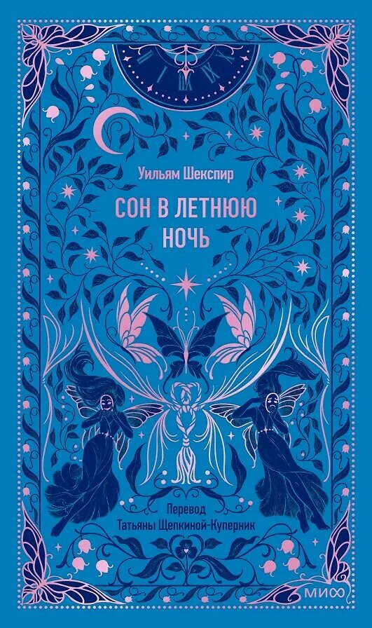 Манн, Иванов и Фербер Сон в летнюю ночь. Вечные истории, Уильям Шекспир, 2026 г