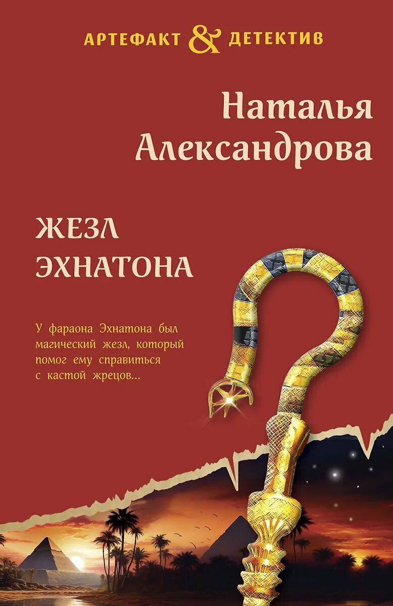 ЭКСМО Жезл Эхнатона, Александрова Н. Н, 2026 г