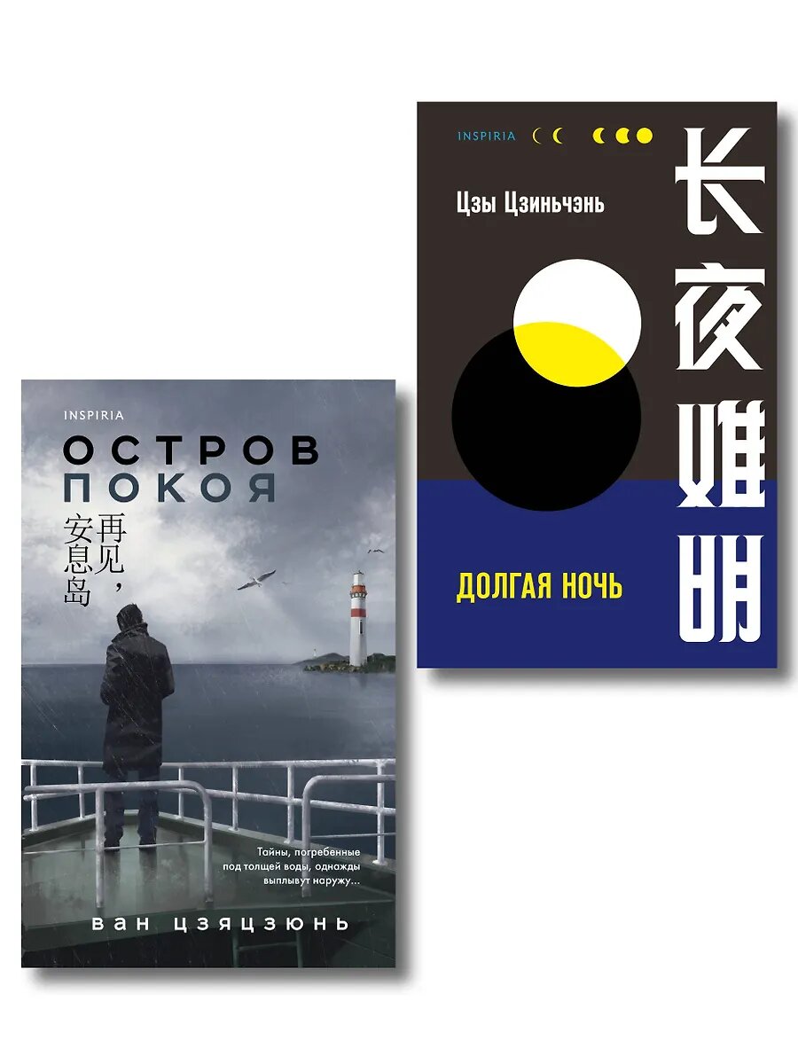 Inspiria Комплект из 2-х книг Долгая ночь. Остров Покоя, Цзы Цзиньчэнь, Ван Цзяцзюнь