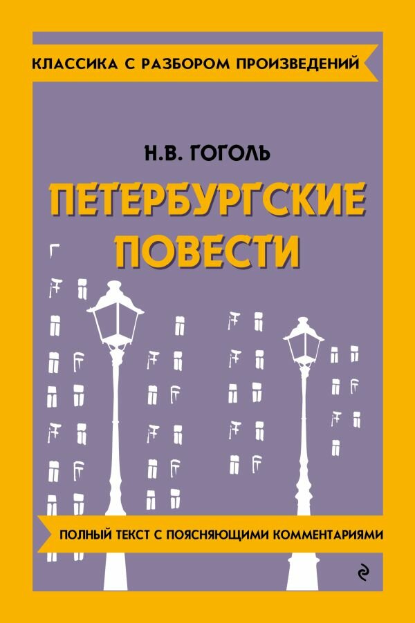 ЭКСМО Петербургские повести_, Гоголь Н. В, 2026 г