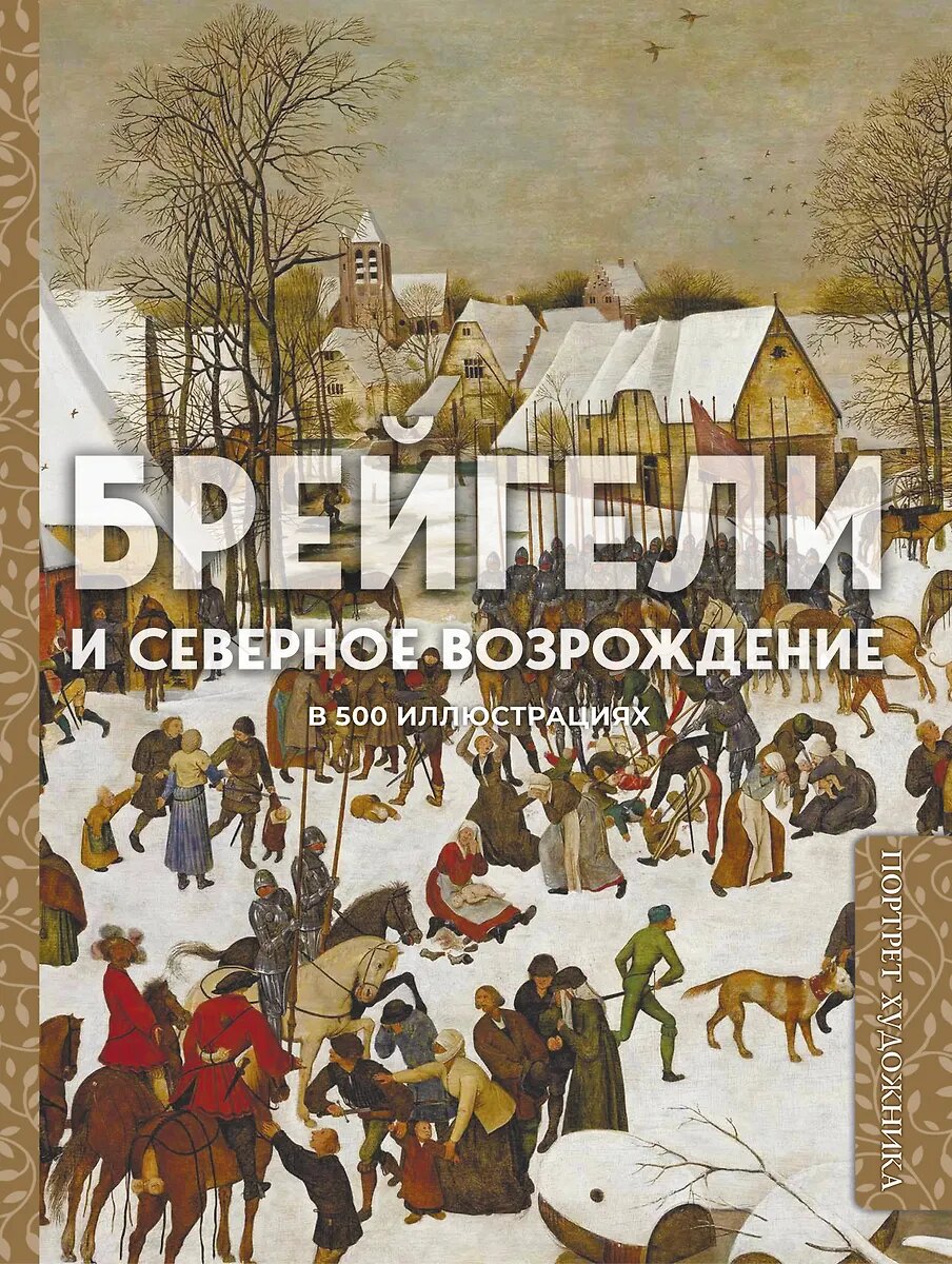 Бомбора Брейгели и Северное Возрождение в 500 иллюстрациях, 2026 г