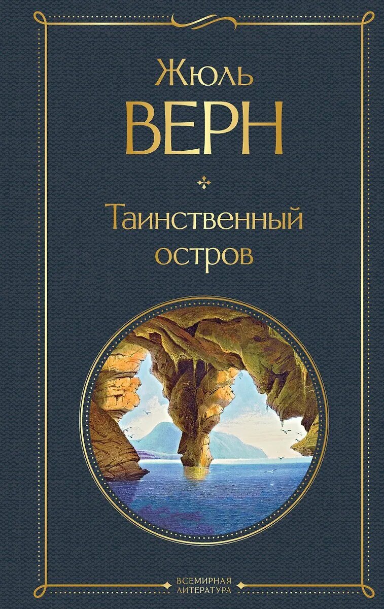ЭКСМО Таинственный остров, Верн Ж, 2026 г