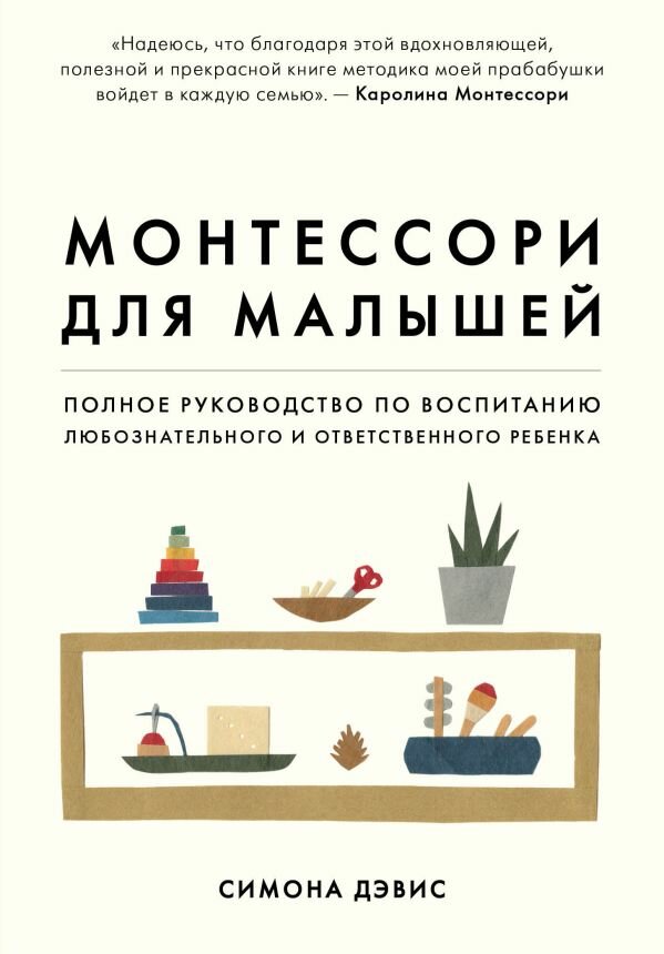 Практическое руководство Бомбора "Монтессори для малышей. Полное руководство по воспитанию любознательного и ответственного ребенка" Дэвис Симона, 2024 г.