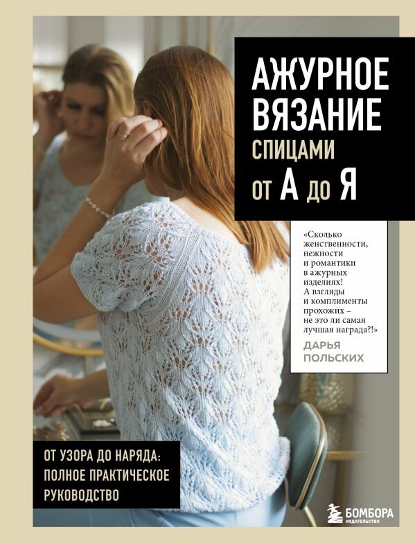 Практическое руководство Бомбора "Ажурное вязание спицами от А до Я. От узора до наряда" Дарья Польских, 2025 г.