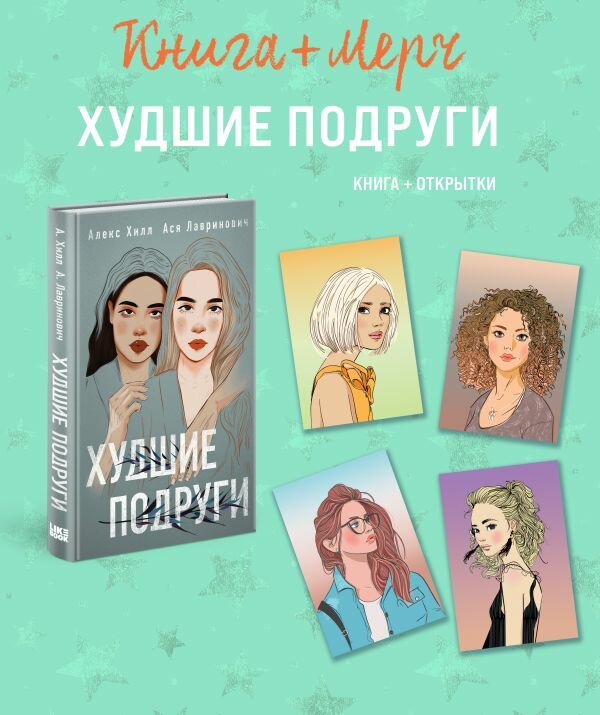 Роман Like Book подарочный комплект: Худшие подруги, 4 открытки, Лавринович А. 2025 г.