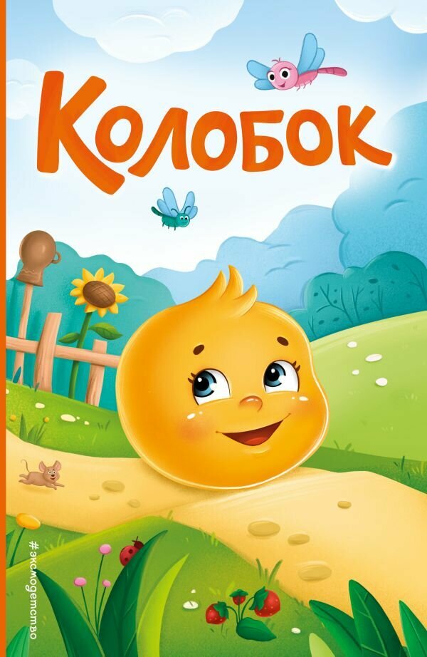 Русская народная сказка Эксмодетство "Колобок", иллюстрации Т. Николаенко, 2025 г.