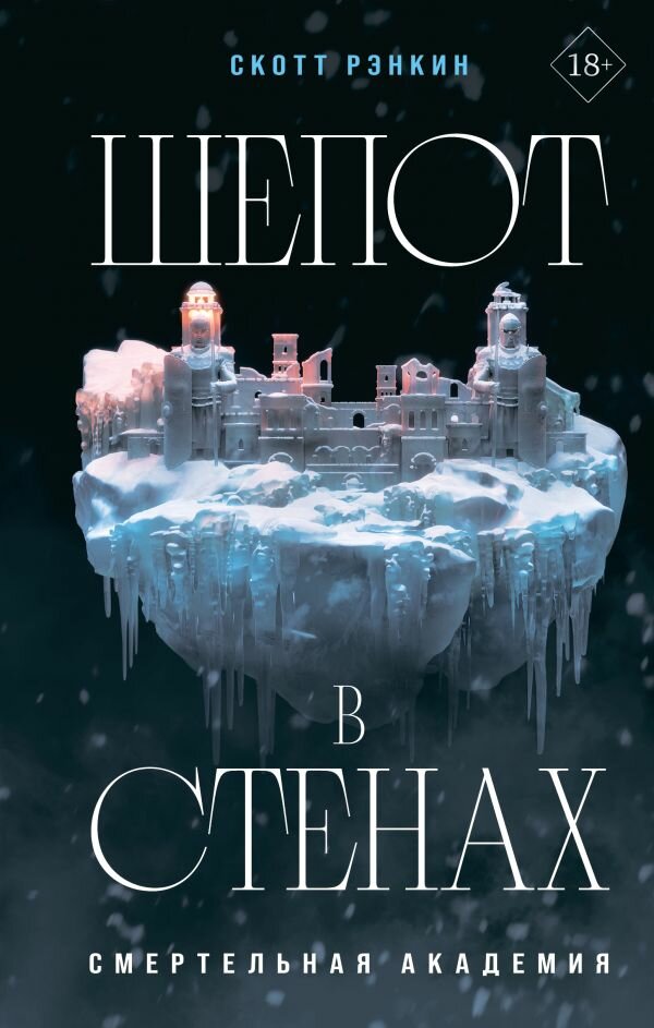 Фантастика Like Book Шепот в стенах, Рэнкин С, твёрдый переплёт 2025 г.