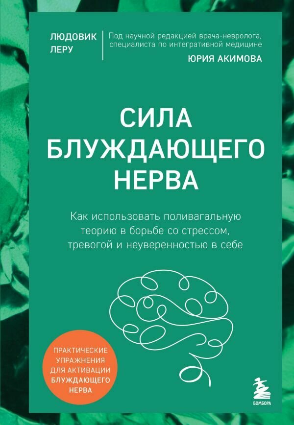 Книга ЭКСМО Сила блуждающего нерва. Как использовать поливагальную теорию в борьбе со стрессом, тревогой и неуверенностью в себе, Леру Л. 2025 г.