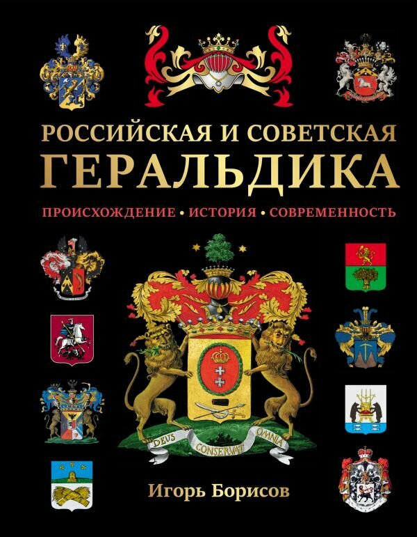 Энциклопедия Эксмодетство Российская и советская геральдика, Борисов И. В. 2025 г.