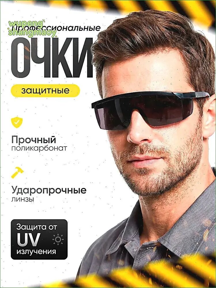 Очки защитные, цвет: Черный, 1 шт.