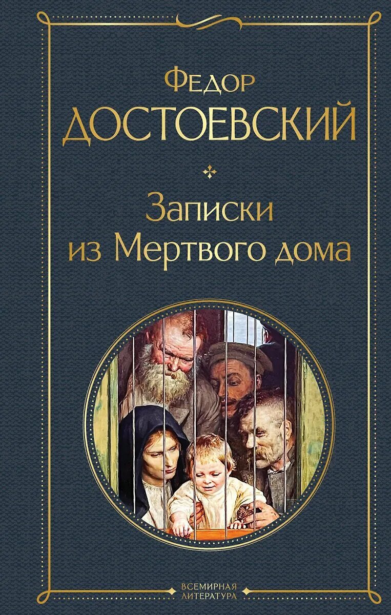 ЭКСМО Записки из Мертвого дома, Достоевский Ф. М, 2026 г