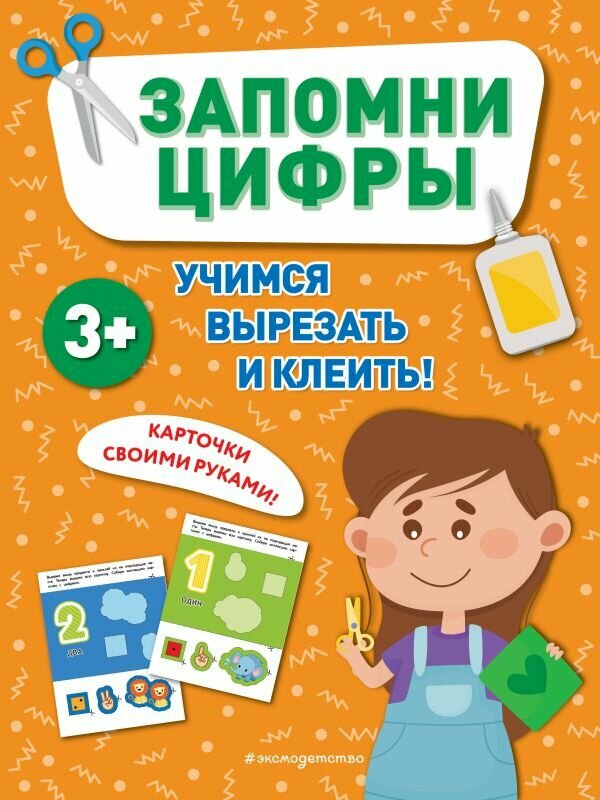 Детское учебное пособие Эксмодетство "Запомни цифры" В. Ермолаева, 40 страниц, мягкий переплет, 2024 г.
