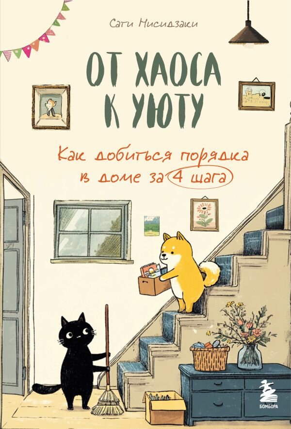 Практическое пособие Бомбора От хаоса к уюту. Как добиться порядка в доме за 4 шага, Нисидзаки С. 2025 г.