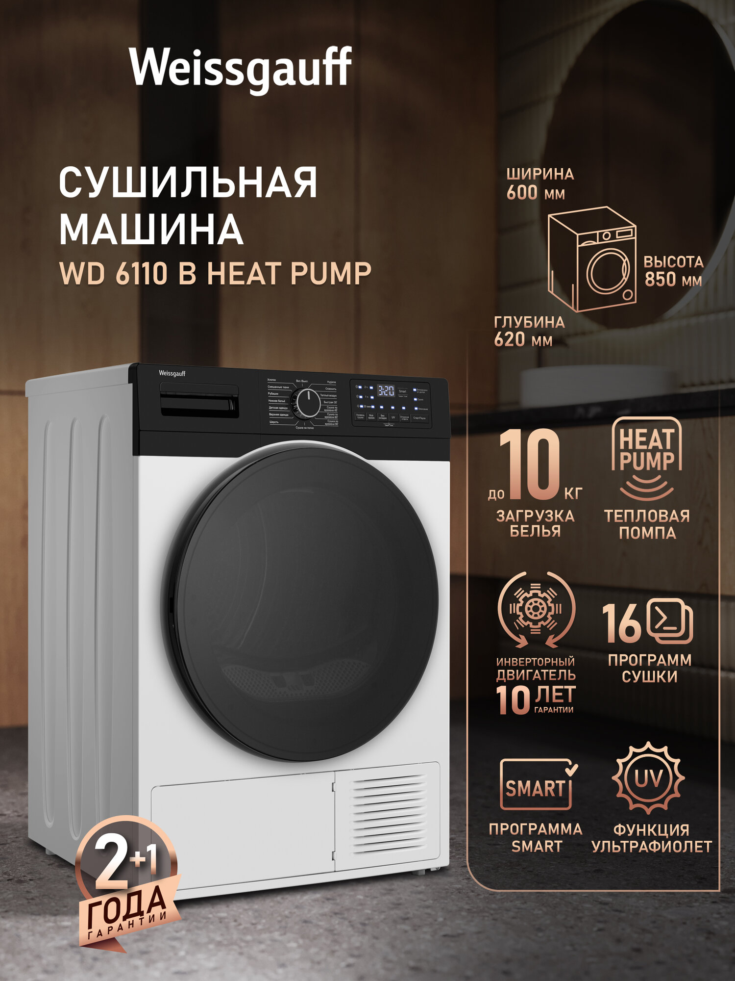 Сушильная машина с инвертором и ультрафиолетом Weissgauff WD 6110 B Heat Pump, Тепловая помпа, 10 кг загрузка