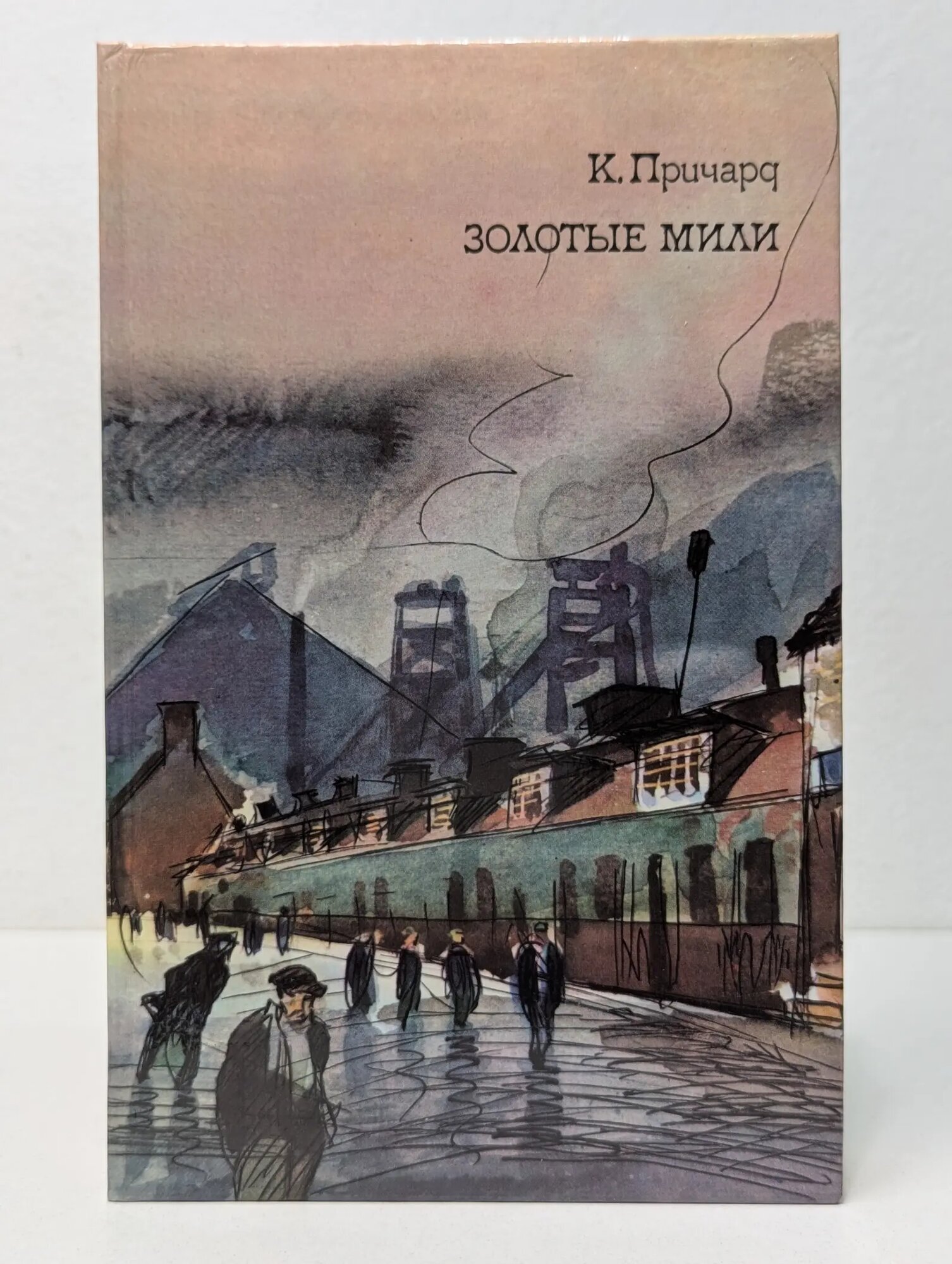 Золотые мили Причард Катарина Сусанна 1985