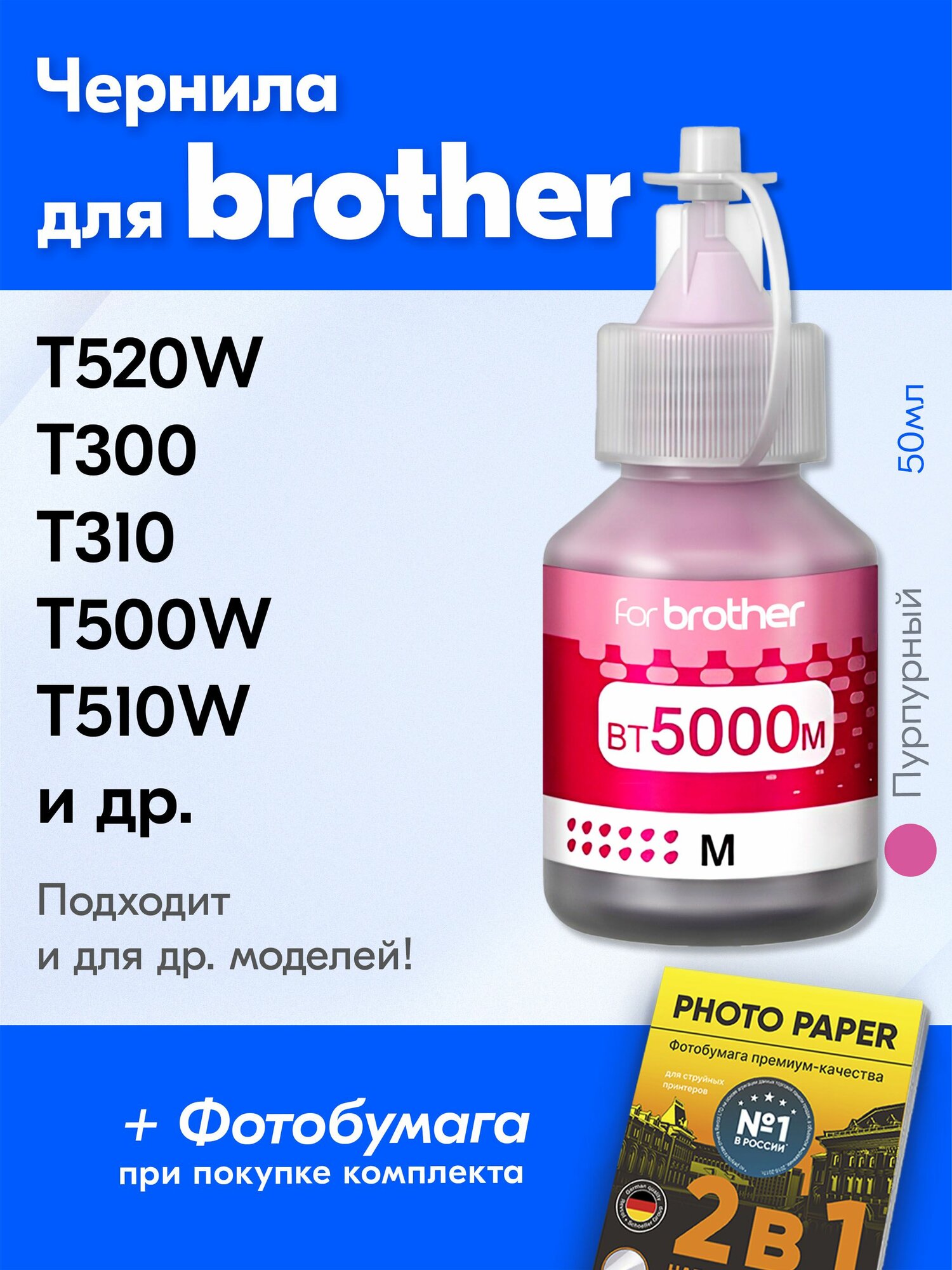 Чернила для принтера Brother DCP-T420W T220 T510W T520W T310 T300 T225 T500W T426W T710W и др, для Brother BT5000M. Краска на принтер для заправки картриджей Пурпурный (Magenta)
