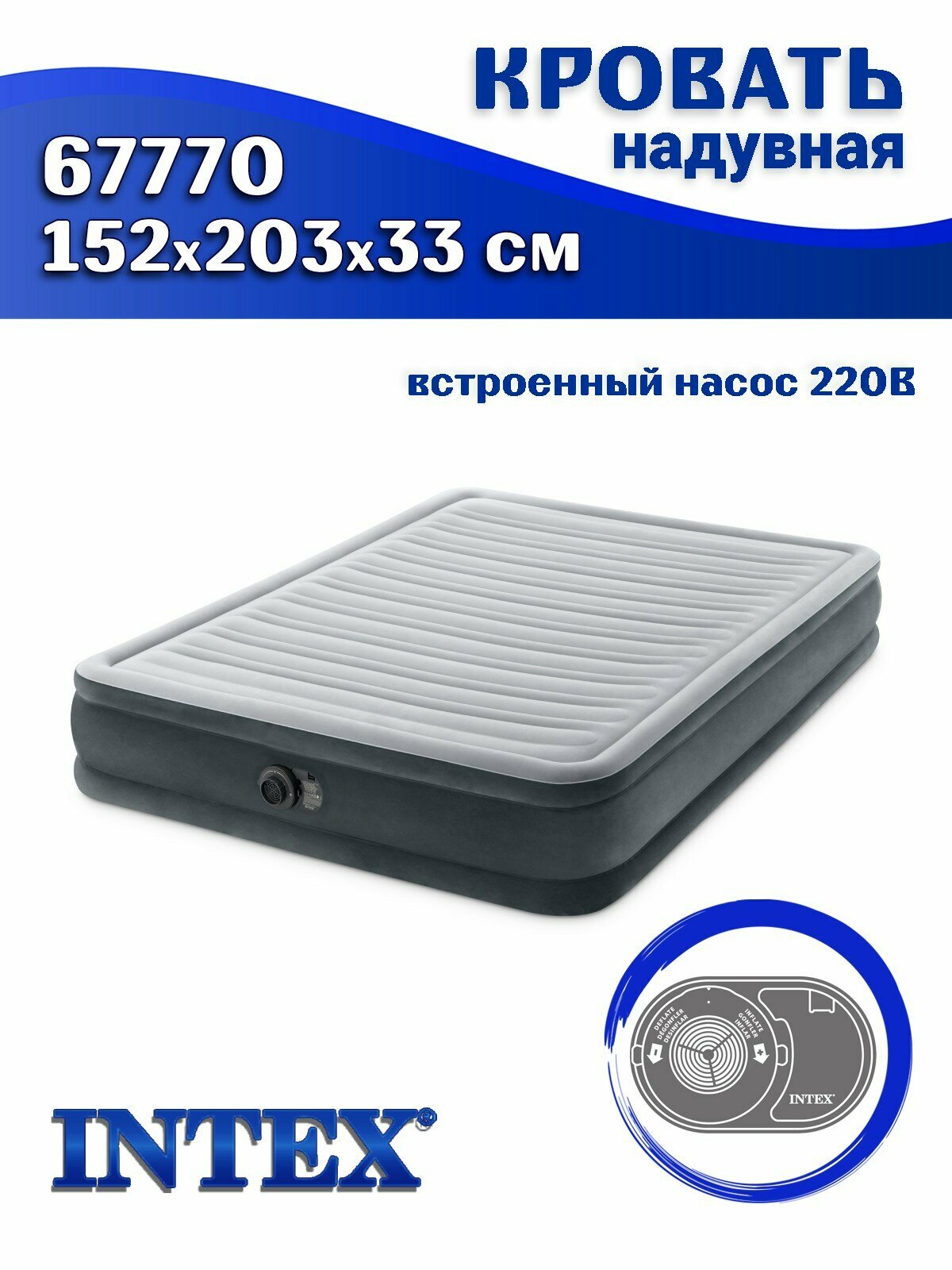 Кровать надувная INTEX 67770, 152х203х33см, флок (встроенный насос 220В)