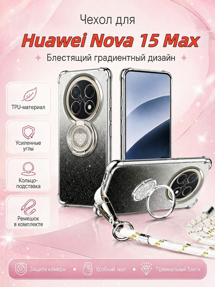 Чехол для Huawei Nova 15 Max (Хуавей Нова 15 макс) С подставкой и шнурка, противоударный Блестящий градиентный(черный)