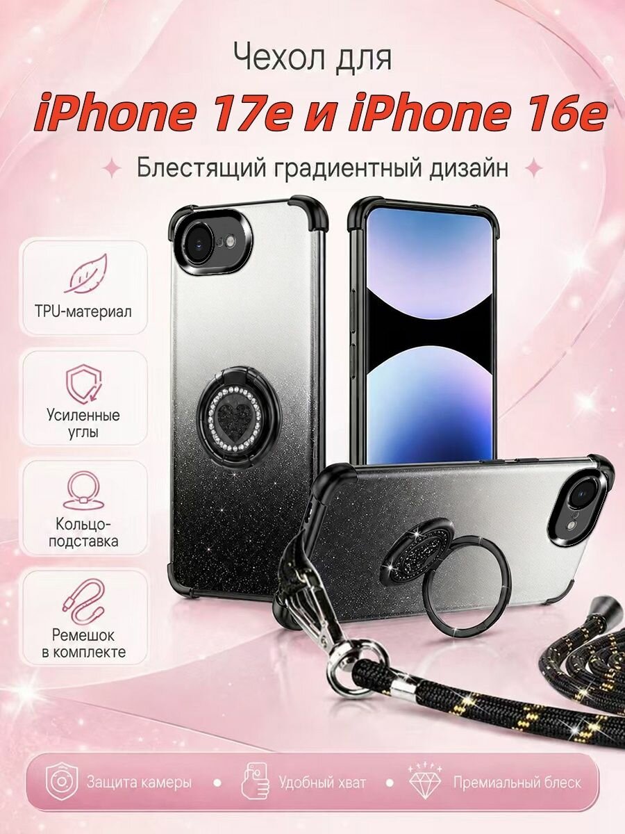 Чехол для iPhone 17e и iPhone 16e (Айфон 17е и Айфон 16е) С подставкой и шнурка, противоударный Блестящий градиентный(светло-розовый)