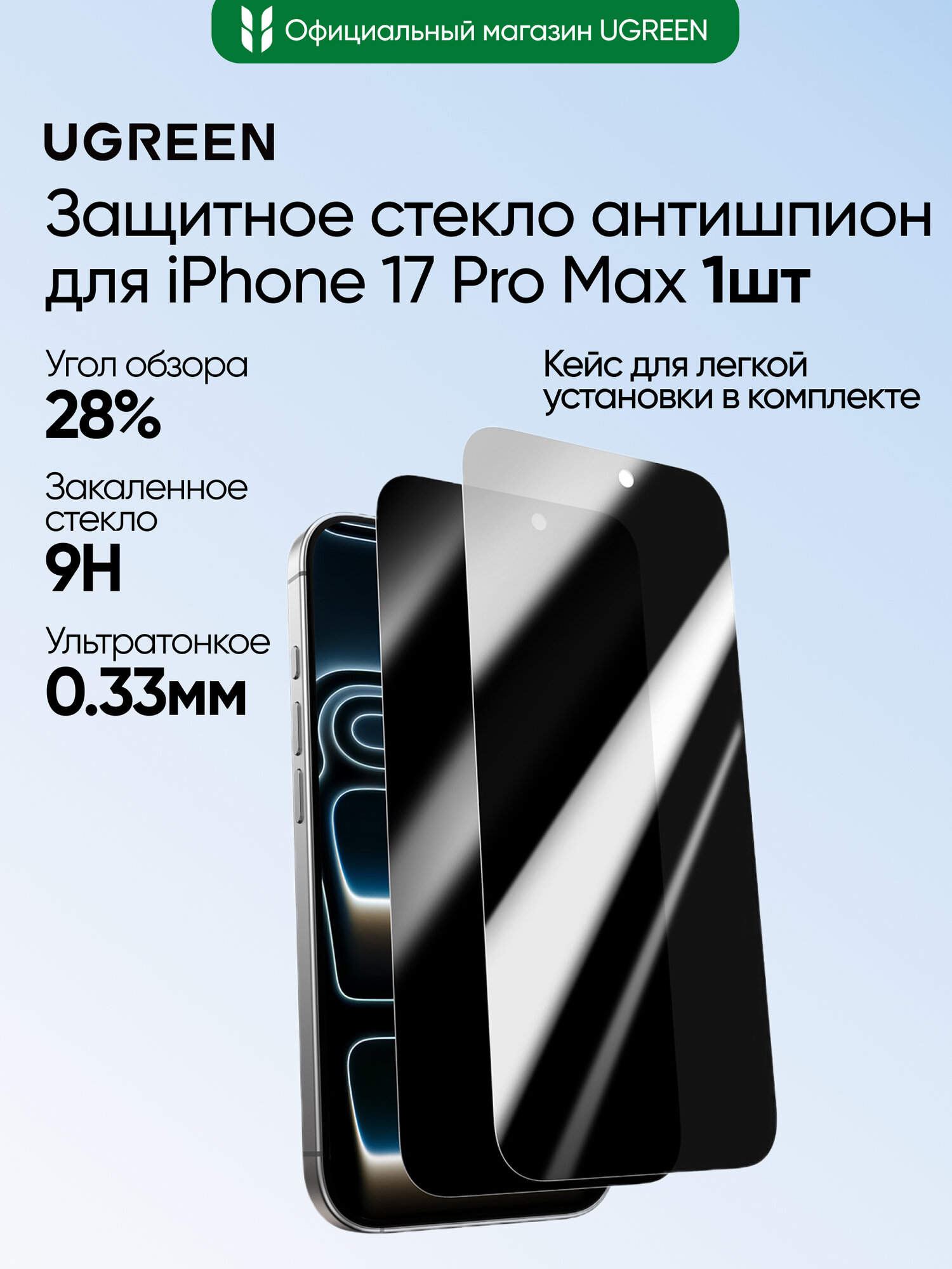 Стекло защитное с эффектом конфиденциальности UGREEN SP1198 (95775) for iPhone 17 Pro Max 6,9' 1шт. Цвет: прозрачный