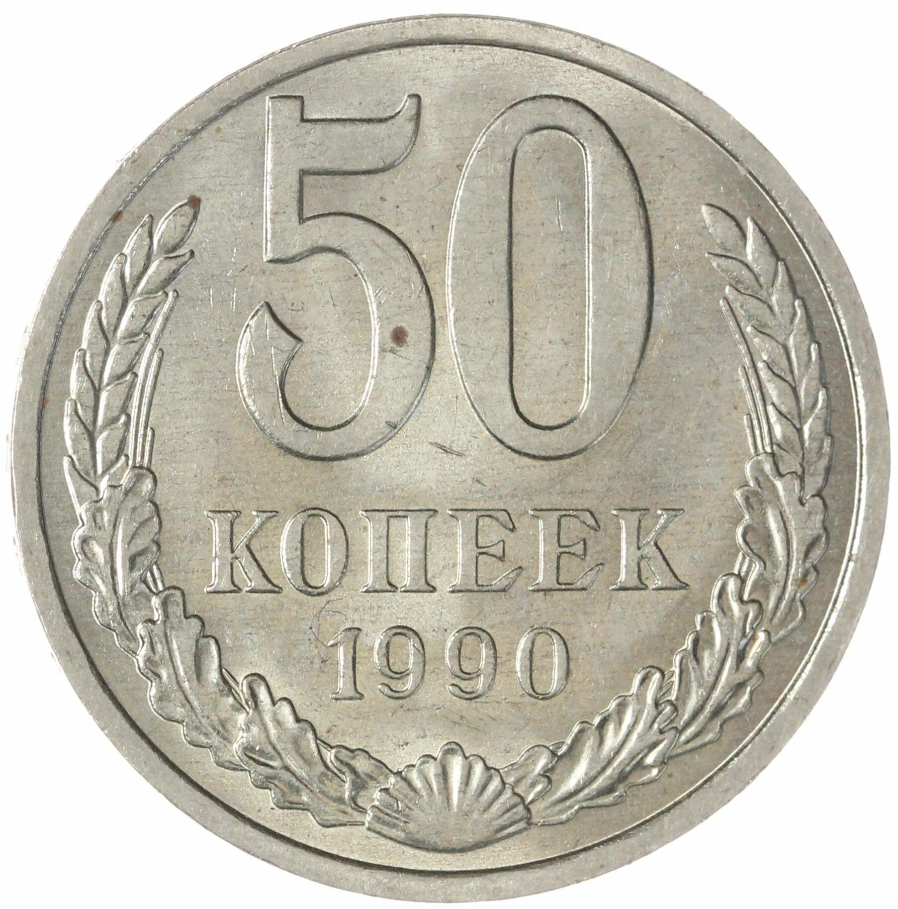 50 копеек 1990, Мельхиор медь-никель, в сохранности XF-AU