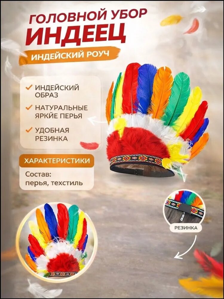 Головной убор Индейца — фото 1