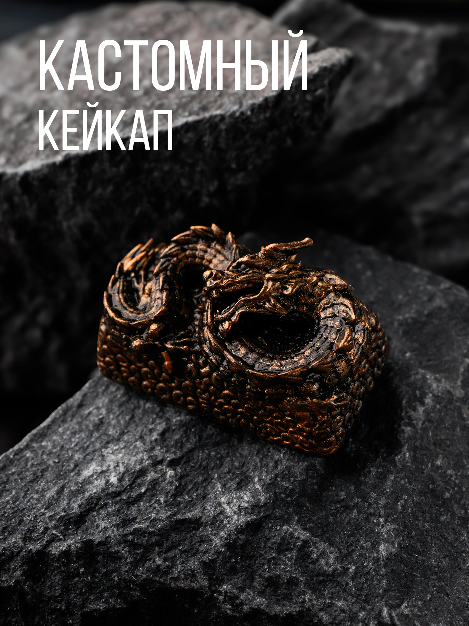 Кастомный кейкап "Китайский дракон" для механической клавиатуры