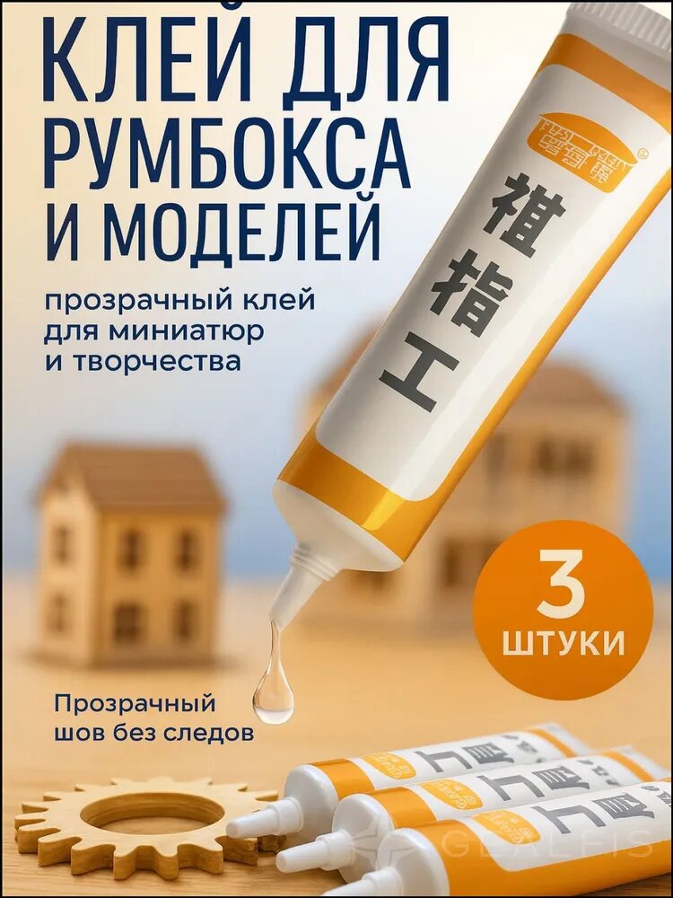 Клей канцелярскийдля сборных моделей 3 шт, 90 мл./ 90 г.