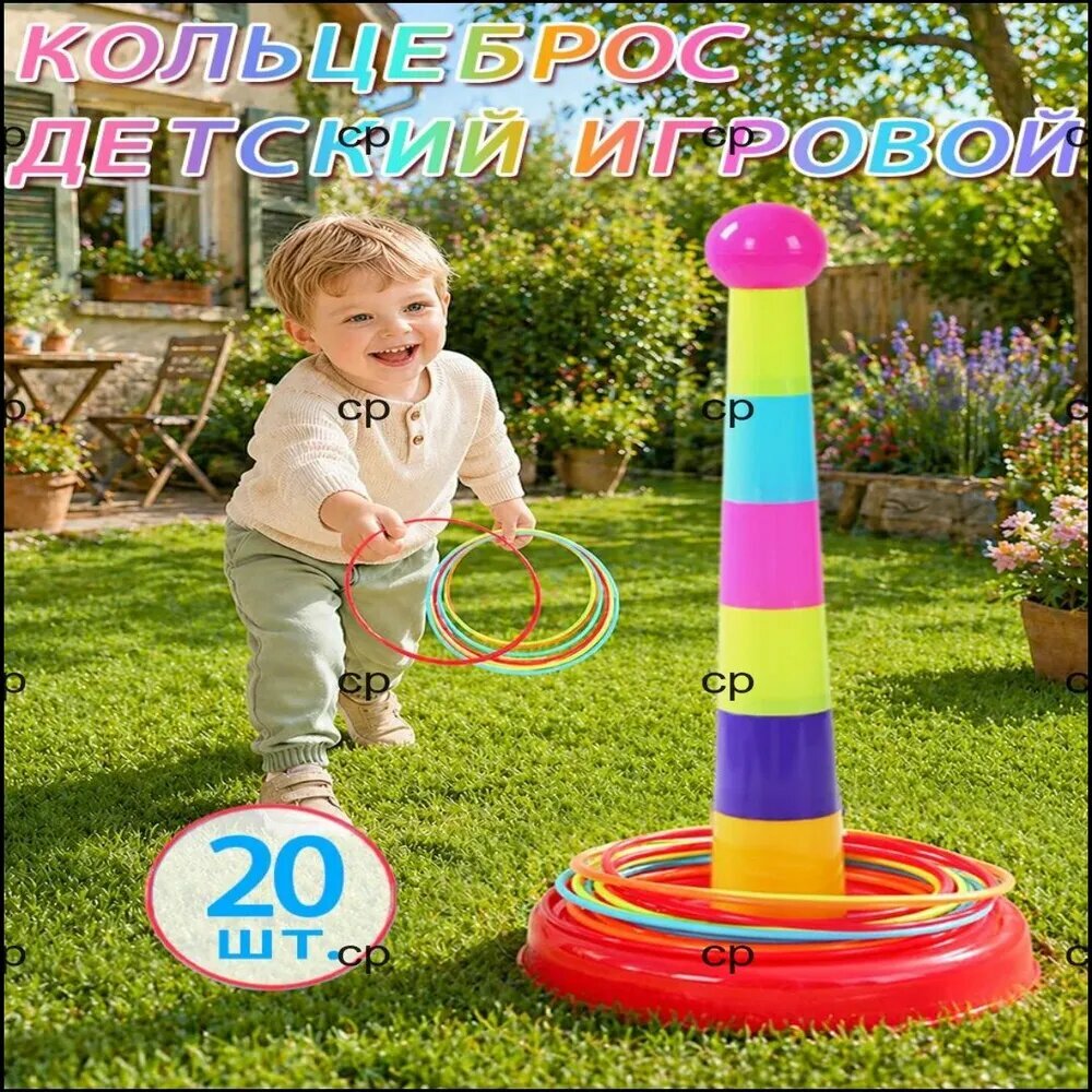 Кольцеброс детский игровой набор (1 башня + 12 кругов)